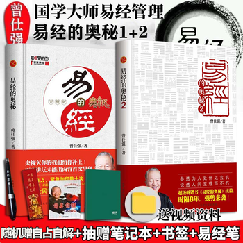【现货包邮】易经的奥秘1+2完整版 曾仕强 六十四卦 易经入门书籍 百家讲坛 曾仕强书籍全集 易经的智慧 易传