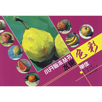 色彩单体小开临本 水果【正版图书】