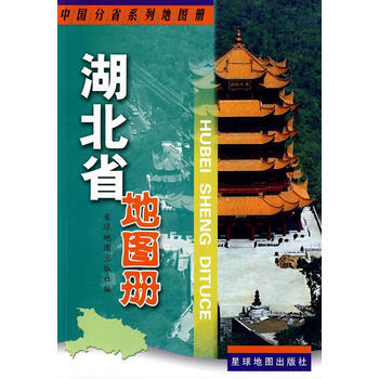 湖北省地图册【正版图书】