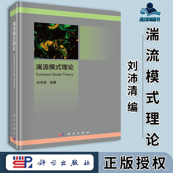 包邮 湍流模式理论 刘沛清 科学出版社