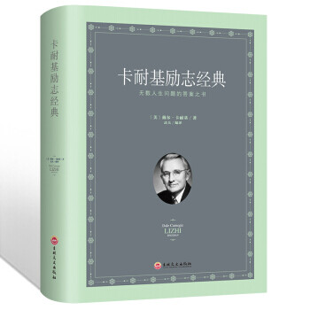 卡耐基励志经典 〔美〕戴尔·卡耐基