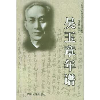 吴玉章年谱