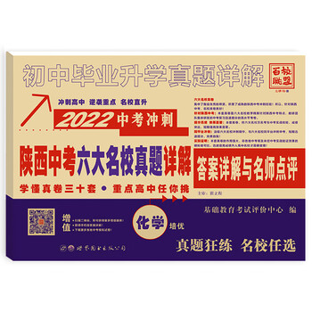 2022新版百校联盟陕西六大名校冲刺中考押题真卷化学答案详解与名师点评化学初中毕业真题详解化学陕西中