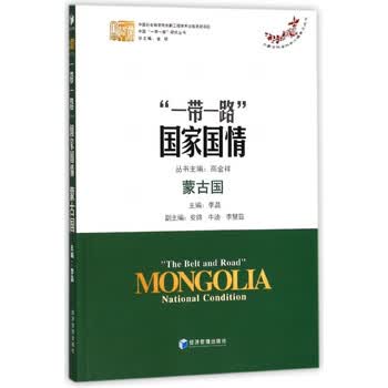 一带一路国家国情(蒙古国)/内蒙古社会科学北疆普及丛书/中国一带一路研究丛书