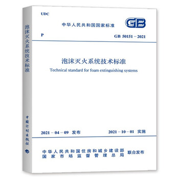 正版泡沫灭火系统技术标准GB50151-2021 中国计划出版社 泡沫灭火系统设计规范施工及验收规范