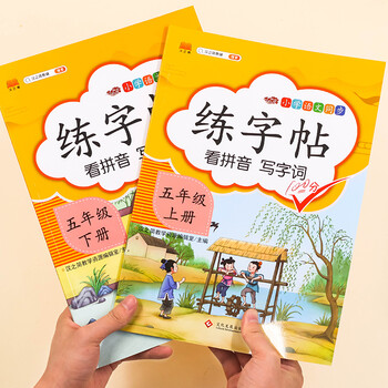 2022年小学生字帖练字语文部编人教版一年级二年级三年级四年级五年级六年级上册下册练字帖课本教材同步描红田字格练字本生字写字练习册 【二本】5年级上册+下册