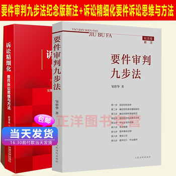  2021新要件审判九步法纪念版新注 邹碧华+诉讼精细化要件诉讼思维与方法 段清泉 要件分析方法 法律思维方法案件裁判方法