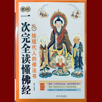 《图解一次完全读懂佛经佛教常识》 了解佛教 心经 金刚经 法华经 （全面介绍佛教常识，让你直观了解佛