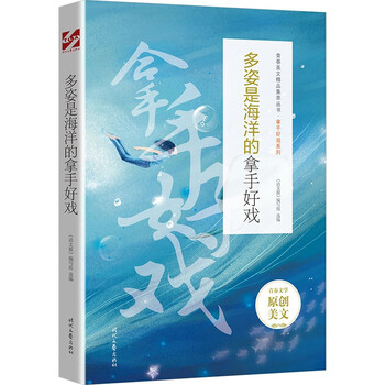 多姿是海洋的拿手好戏