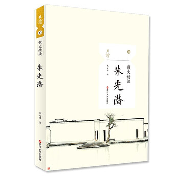 散文精读·朱光潜