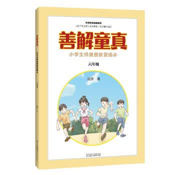 善解童真：小学生性健康教育读本六年级