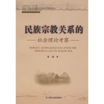 民族宗教关系的社会理论考察 张践