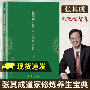 正版 太乙金华宗旨原版 张其成全解太乙金华宗旨古本张至顺今译原文录 吕祖全书 讲易经全解周易黄帝内经