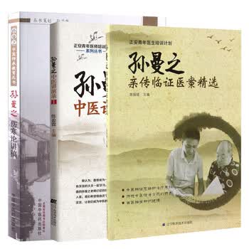 正版 孙曼之系列 孙曼之伤寒论讲稿+ 孙曼之亲传临证医案精选+孙曼之中医讲演录1  中国中医药出版