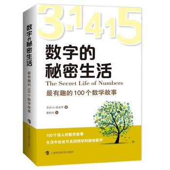 数字的秘密生活——有趣的100个数学故事