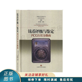 钱币评级与鉴定PCGS官方指南