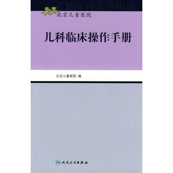 儿科临床操作手册(北京医院)【正版图书】