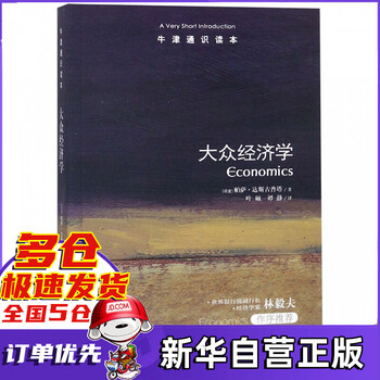 大众经济学/牛津通识读本
