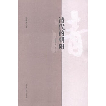 清代的朝阳张振国黑龙江人民出版社9787207103352 运动/健身书籍