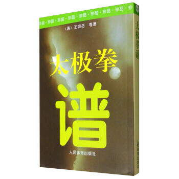 太极拳谱 [清] 王宗岳 等 著