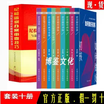 新时代纪检监察工作实务指南丛书九本+纪检监察办案审查技巧与违纪违法证据收集运用全书【套装10本】