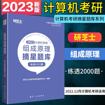 2023研芝士计算机摘星题库全套4本套 408计算机数据结构+操作系统+计算机网络+组成原理2023考研王道考研计算机 组成原理摘星题库