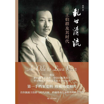 乱世清流:王伯群及其时代传记王伯群传记大众图书
