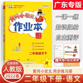 广东专版2022春黄冈小状元二年级下册语文数学黄冈作业本+达标卷+口算速算练习册2年级下册R人教版全 语文作业本人教版