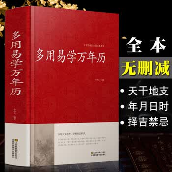 万年历书老黄历1900-2100年正版书籍 多用易学周易万年历易经命理预测 嫁娶结婚开业2020择日