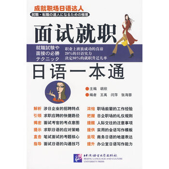 面试就职日语一本通 胡欣