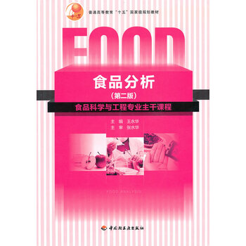 【正版全新】食品分析(第2版) 王永华 中国轻工业出版社
