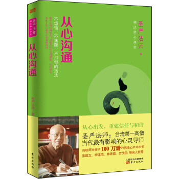 从心沟通—圣严法师佛法修心课堂