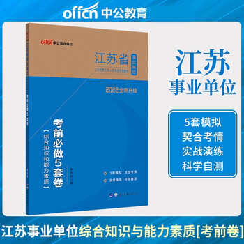 中公2022年江苏省事业单位考试用书试卷试题 考前必做5套卷(综合知识和能力素质) 江苏省事业编考试用书试卷