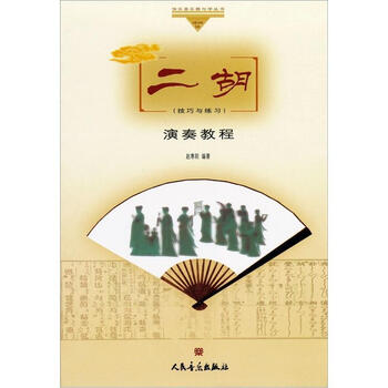二胡演奏教程(技巧与练赵寒阳人民音乐出版社9787103031872 音乐书籍