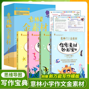 【抖音同款】意林作文金素材 小学版3.0 共4本 赠万能写作模板 直击小学生写作痛点 一看就会的思维导图写作宝典