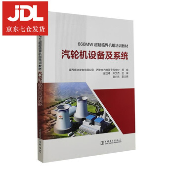 汽轮机设备及系统  9787519848835
