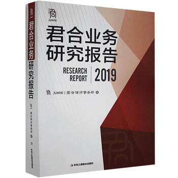 君和业务研究报告 2019 君合律师事务所