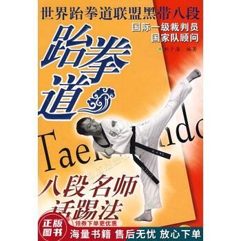 跆拳道八段名师话踢法
