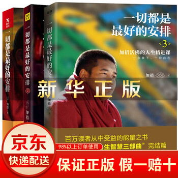 一切都是最好的安排共3册1+2+3加措作品集 西藏生死书作者索甲仁波切 佛学宗教书籍佛学正能量人生宗