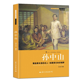 孙中山中国名人传记中小学生课外书经典名人故事书四五六七八九年级9-12-15岁青少年励志成长