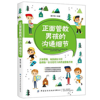 正面管教男孩的沟通细节9787518072347 中国纺织出版社