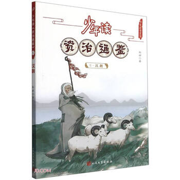 少年读资治通鉴(5汉朝)/少年读史系列