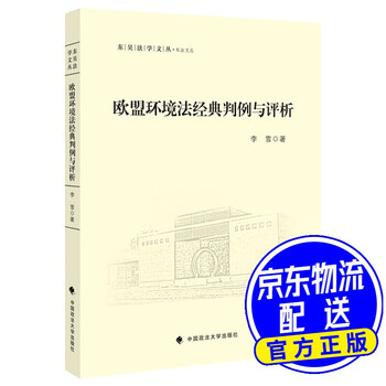欧盟环境法经典判例与评析