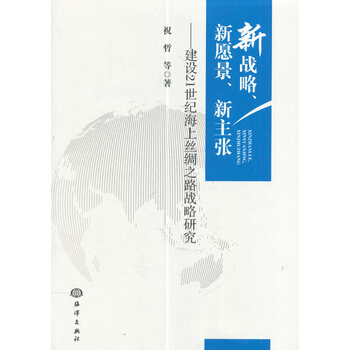 新战略、新愿景、新主张----建设21世纪海上丝绸之路战略研究 9787502796891【正版 可