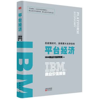 IBM商业价值报告：平台经济:后疫情时代，获得更大生存空间 IBM商业价值研究院 东方出版社
