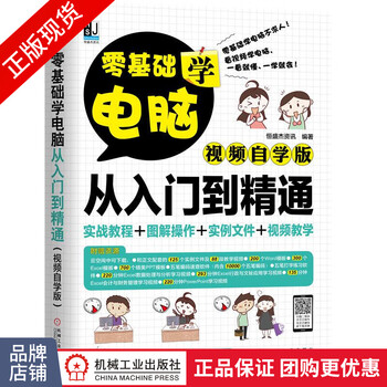 包邮 零基础学电脑从入门到精通：视频自学版实战教程+图解操作+实例文件+视频教学8049680