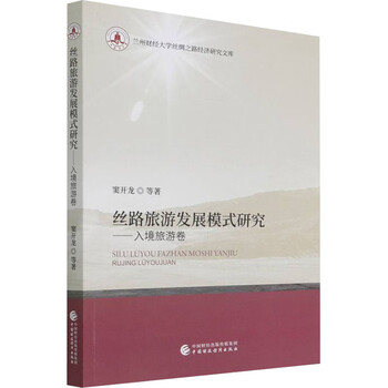 丝路旅游发展模式研究——入境旅游卷 图书