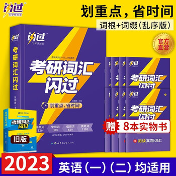 新版2023考研英语词汇闪过 英语一二通用高频词+中频词+低频词+零频词 词根+联想 乱序版