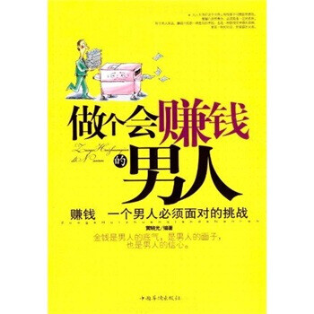 做个会赚钱的人：赚钱，一个人必须面对的挑战 黄晓光 9787802228290 中国华侨出版社