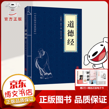 【秒杀专区】道德经 中华国学经典精粹·儒家经典必读本 口袋便携版 青少年课外读物国学经典文